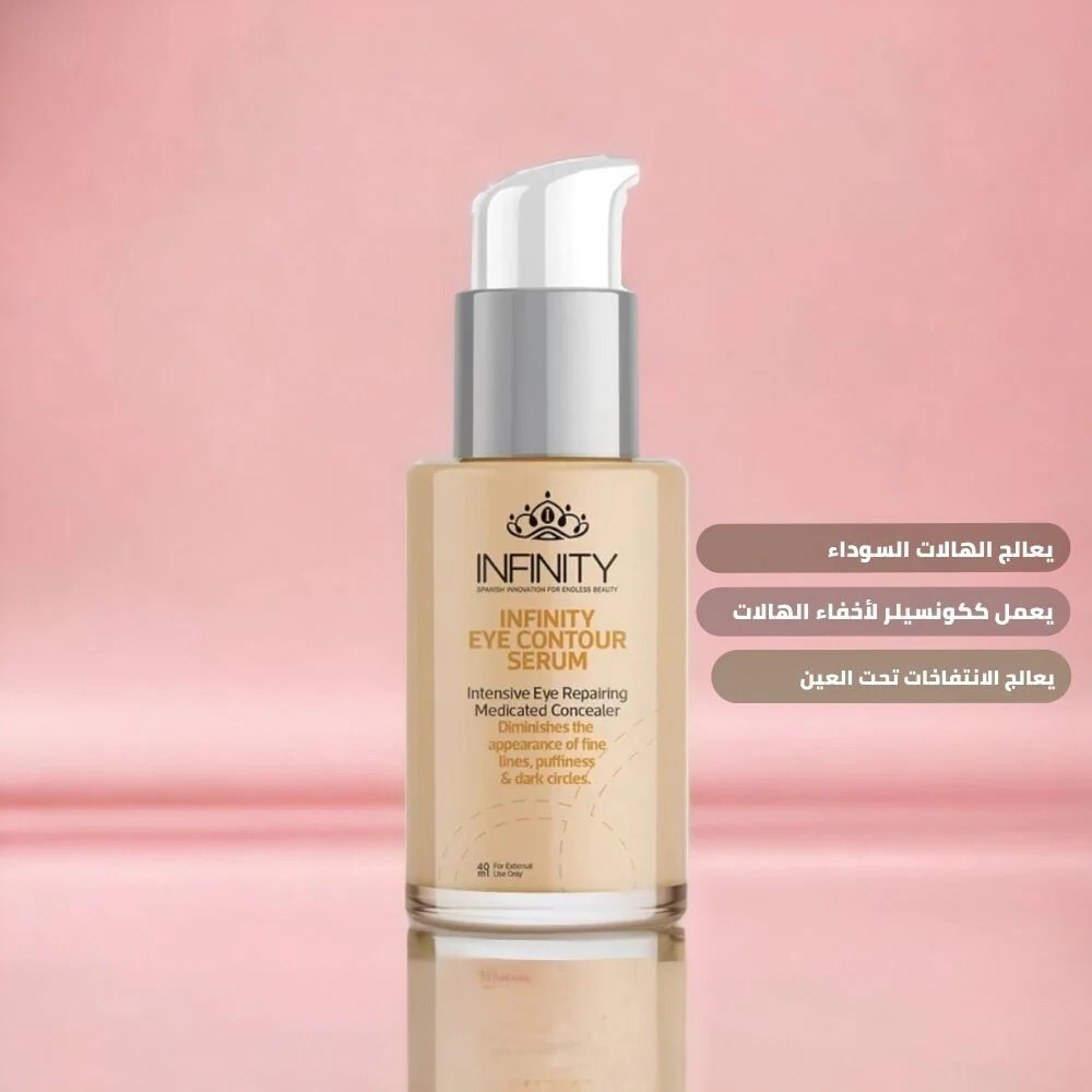 سيروم وكونسيلر من انفينيتي Infinity Eye Contour Serum - بنات حوا